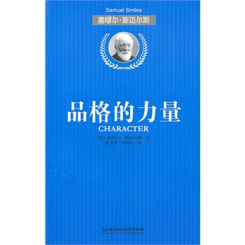 品格的力量 (英)斯迈尔斯,陈常燊,李智微 北京理工大学出版社【正版图书】
