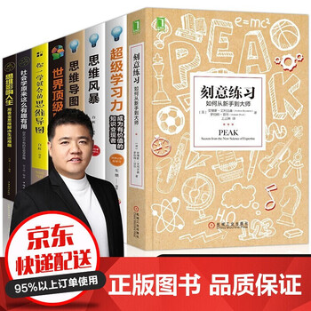 刻意练习 樊登正版全套如何从新手到大师+学习力+思维导图+强大脑+自控力籍卡罗尔德韦克成功 刻意练习全套8册