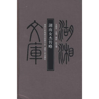 湖湘文库—湖南女杰传略【正版图书】
