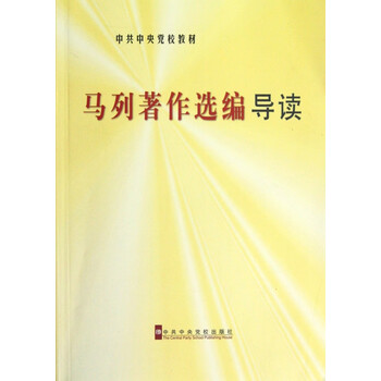 马列著作选编导读(中共中央党校教材)