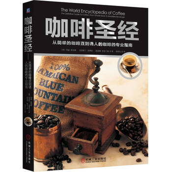 咖啡圣经从简单的咖啡豆到诱人的咖啡的专业指南(英)班克斯(英)麦费登(英)【新华书店，售后无忧】