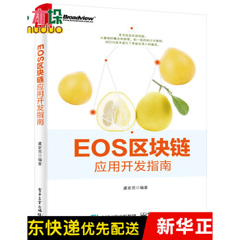 EOS区块链应用开发指南