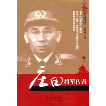 庄田将军传奇 吴基林