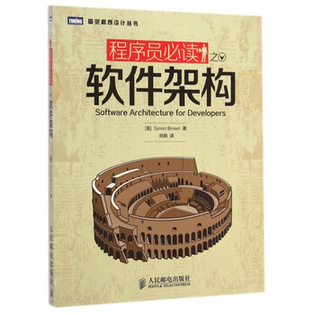 程序员之软件架构\/图灵程序设计丛书