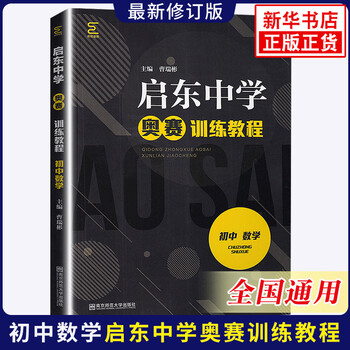 启东中学奥赛训练教程初中数学新修订版全国通用 中学教辅初中通用初一初二初三奥林匹克竞赛辅导用书 