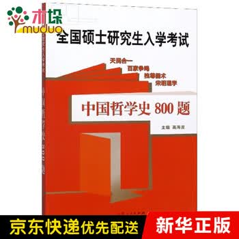 中国哲学史800题(全国硕士研究生入学考试)