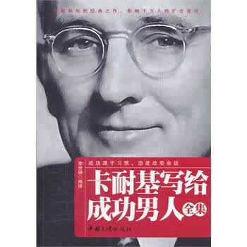 卡耐基写给成功人全集 李世强译 中国三峡出版社
