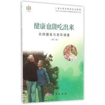 健康也能吃出来(合理膳食与老年健康第2版上海市老年教育普及教材)