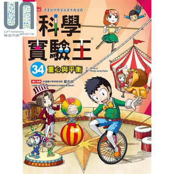 科学实验王34 重心与平衡 港台原版 Story a. 三采 儿童科普读物 漫画科学