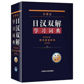 外研社日汉双解学习词典