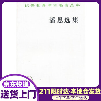 潘恩选集 马清槐 著 商务印书馆