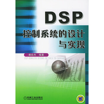 DSP 控制系统的设计与实现 扈宏杰著 机械工业出版社