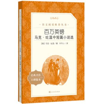 百万英镑：马克·吐温中短篇小说选（《语文》推荐阅读书人民文学出社）
