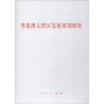 粤港澳大湾区发展规划纲要