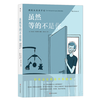 虽然等的不是你 唐氏儿父手记 唐氏综合征患儿关爱漫画小说 图像小说 后浪出品djys