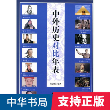 中外历史对比年表平装陈会颖中华书局