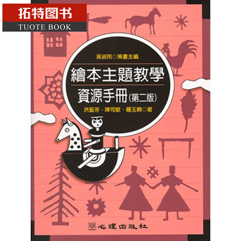 预售 吴淑玲 绘本主题教学资源手册（第二版）心理 台版原版
