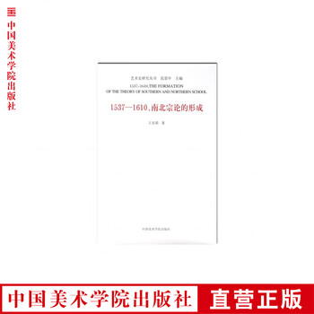 《1537-1610，南北宗论的形成》寻找南北宗论的创说者和形成时间的答案 正版品牌直销 满58包邮