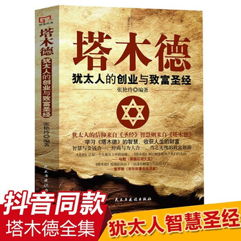 全套20册塔木德正版大全集原版犹太人智慧全书思考致富人性的弱点羊皮卷财富自由之路用钱赚钱的书犹太人经 抖音同款塔木德原版