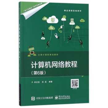 计算机网络教程(第6版大学计算机规划教材)