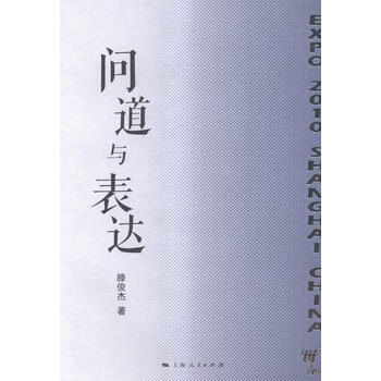 问道与表达 滕俊杰 传记 9787208129009