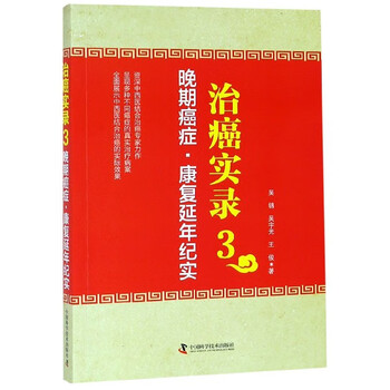 治癌实录(3晚期癌症康复延年纪实)