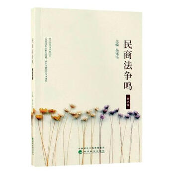 民商法争鸣(第15辑) 杨遂全 法律 9787521804034