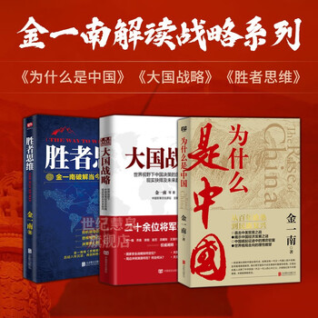 金一南政治军事系列作品3册 为什么是中国+胜者思维+大国战略 苦难辉煌后全新作品