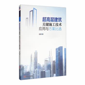 超高层建筑关键施工技术应用与方案比选
