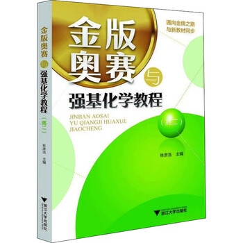 金版奥赛与强基化学教程(高2)