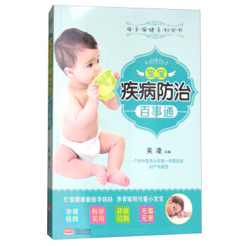 宝宝疾病防治百事通