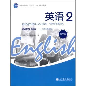 英语2 高职高专版 第三版【正版图书】
