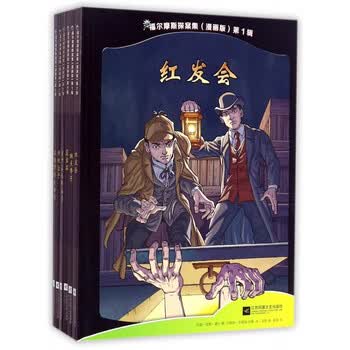 福尔摩斯探案集(漫画版第1辑共6册)(精)