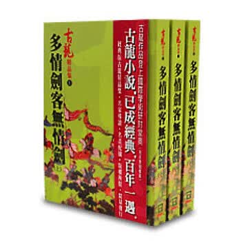 台版 多情剑客无情剑(上中下三册) 古龙精品集 武侠小说 风云时代出版