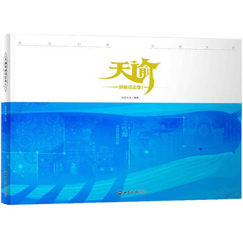 天谕 原画设定集 网易天谕【正版图书】