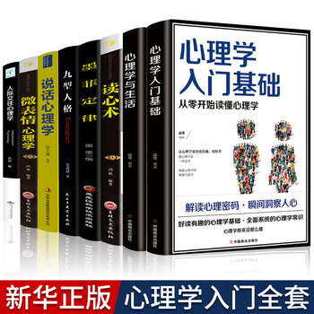 8册正版心理学入门基础书籍 读心术心理学与生活九型人格微表情心理学人际交往关系说话行为心理学心里学畅
