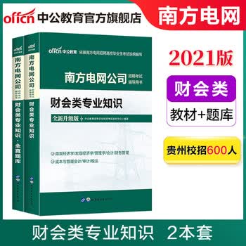 中公教育2021南方电网公司招聘考试用书国企真题：财会类知识（教材+全真题库）2本 广东广西贵州云南