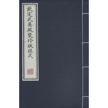 钦定武英殿聚珍版程式 (清)金简 线装书局【正版图书】