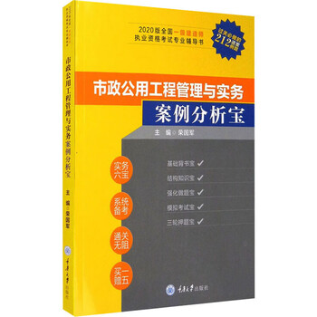 市政公用工程管理与实务案例分析宝