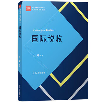 国际税收 杜莉 复旦大学出版社 经管类专业学位研究生主干课程教材金融专业研究生考试教材 国际税收制度