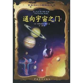 通向宇宙之门[美]弗雷德里克.波 9787500636045