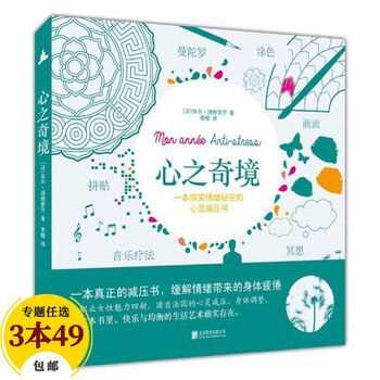 【包邮】彩铅铅笔画涂色书成人减压书 心之奇境：一本探索情绪秘密的心灵减压书定价49.8