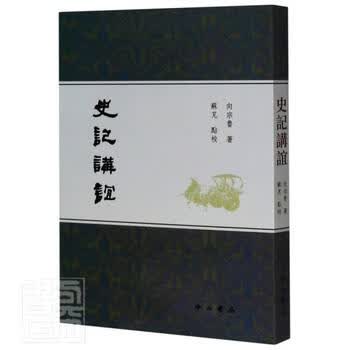 史记讲谊 向宗鲁 历史 9787547515563