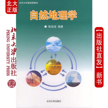 现货自然地理学 北京大学出版社
