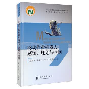 移动作业机器人感知、规划与控制