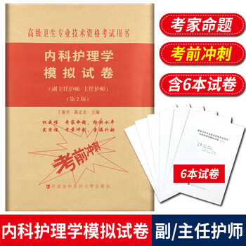 内科护理学模拟试卷 高级护师进阶 第2版 副主任护师主任护师 副高正高高级职称卫生专业技术资格考试