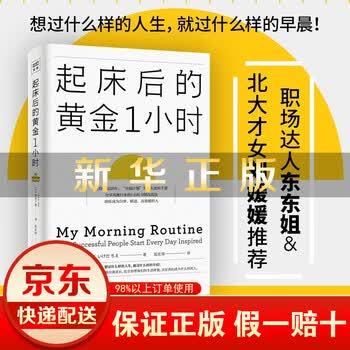 起床后的黄金一小时 起床后的黄金1小时 池田千惠 著 新书 起床后的黄金1小时
