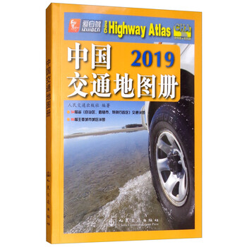 中国交通地图册（2019版）
