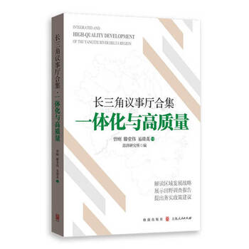 长三角议事厅合集·一体化与高质量