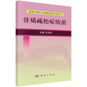 骨质疏松症 *彤 健身与* 9787030525215
